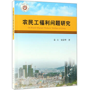 包邮：农民工福利问题研究社会科学  图书