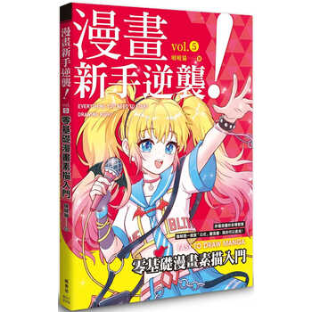 预售 原版进口书 哒哒猫漫画新手逆袭vol.5 零基础漫画素描入门枫书坊