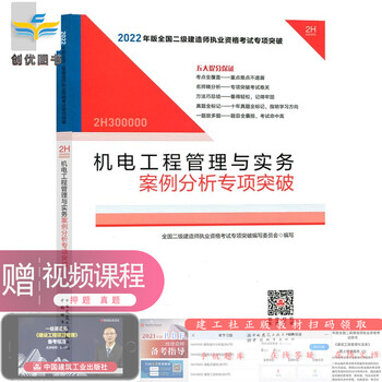 【现货】2022年版 二级建造师教材配套 二建 案例分析专项突破  建筑 市政 机电 水利 公路  （单本\\\/套装自选） 机电工程管理与实务  单本