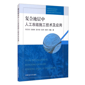 复合地层中人工冻结施工技术及应用