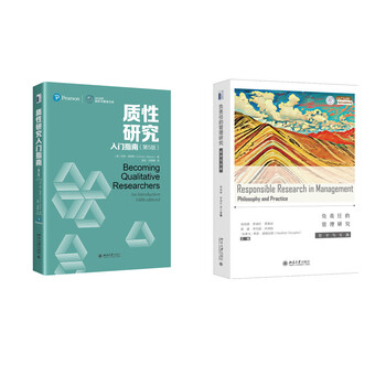 负责任的管理研究+质性研究入门指南 第5版 共2册