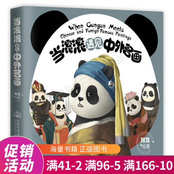 当滚滚遇见中外名画