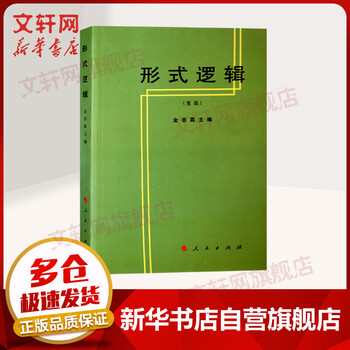 形式逻辑（重版） 金岳霖主编 阐述了形式逻辑的基本理论及研究对象 高等师范专科教材 新华书店旗舰店文轩官网 伦理学逻辑学社科