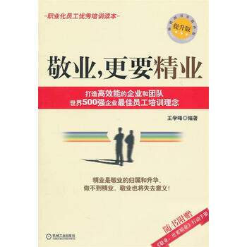 敬业，更要精业【正版图书，放心下单】