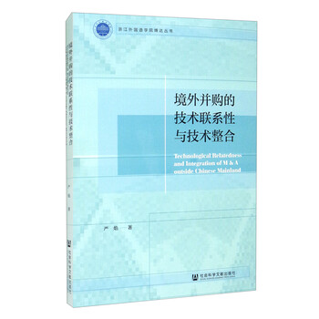 境外并购的技术联系性与技术整合9787520184717
