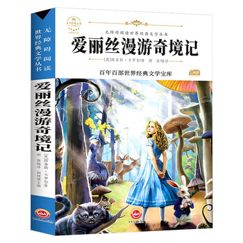 爱丽丝漫游奇境记（新版）中小学生三四五六七年级课外书籍无障碍阅读名著儿童文学青少年读物故事书