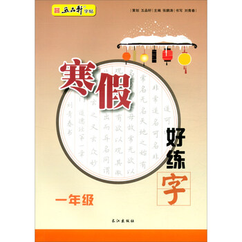 寒假好练字·一年级 扫码看视频名师示范专家解析 人教版小学生语文同步练字楷书字帖铅笔钢笔专用练字帖