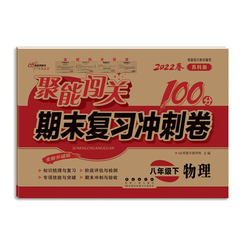 2022春聚能闯关100分期末复习冲刺卷八年级物理苏科版