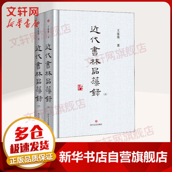 近代书林品藻录 全二册