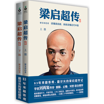梁启超传 解玺璋 9787807409311 上海文化出版社