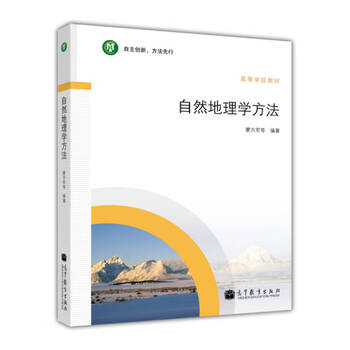 自然地理学方法蒙吉军高等教育出版社9787040336351 蒙古军