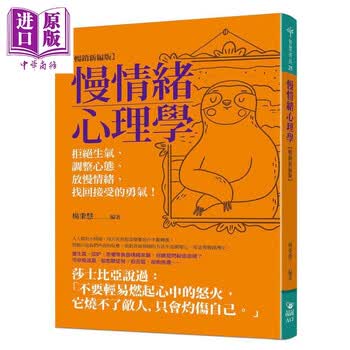 慢情绪心理学 畅销新编版 拒绝生气 调整心态 放慢情绪 找回接受的勇气 港台原版 杨秉慧 晶冠