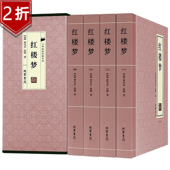 【2折】红楼梦（精装全四册）一中华传统经典名著