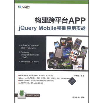 [正版图书] 构建跨平台APP:jQuery Mobile移动应用实战 李柯泉 清华大学出版社 97