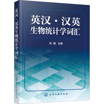 英汉·汉英生物统计学词汇 图书