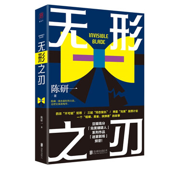 正版 无形之刃 9787559648969