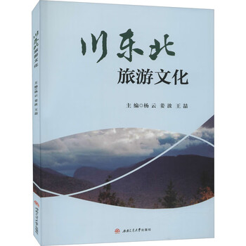 川东北旅游文化 图书