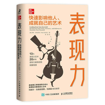 表现力：快速影响他人、成就自己的艺术 职场成长类书籍