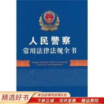 人民警察常用法律法规全书