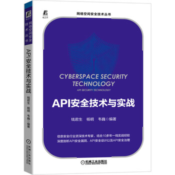   API安全技术与实践9787111676393机械工业