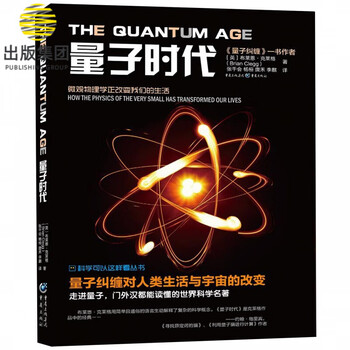 量子时代/科学可以这样看丛书