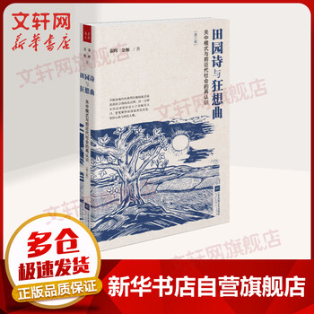 田园诗与狂想曲 关中模式与前近代社会的再认识 第3版