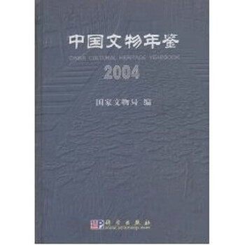 中国文物年鉴2004【正版图书】