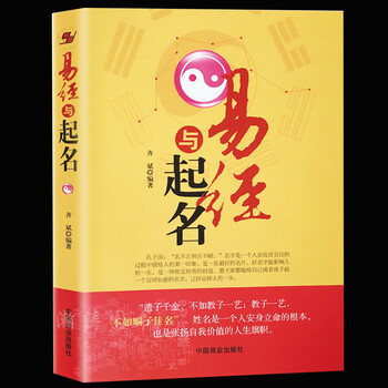 易经与起名齐斌 取名字宝宝取名书籍2018 起名字生辰八字五行书籍 好名好运 五格数理八字五行12