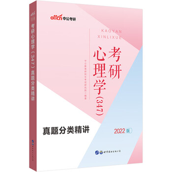 中公教育2022考研心理学（347）：真题分类精讲