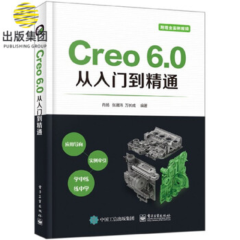 Creo6.0从入门到精通