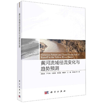 黄河流域径流变化与趋势预测