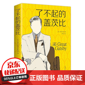 了不起的盖茨比 外国文学名著中文译本世界小说名著阅读书籍 初中生课外读物 优质读物书