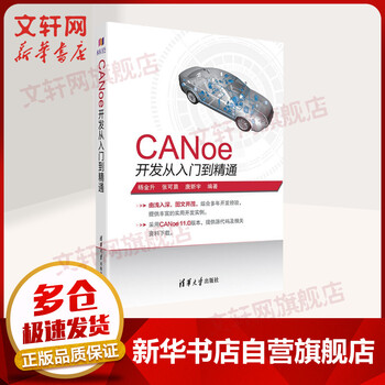 CANoe开发从入门到精通