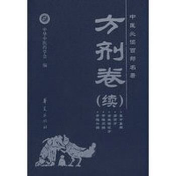 方剂卷(续)——中医必读百部名著