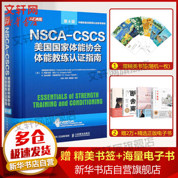 【正版包邮】【】NSCA-CSCS美国国家体能协会体能教练认证指南 第4版 图书