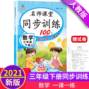 名师课堂同步训练100分三年级数学下册人教版2021版3年级下学期口算题卡应用题思维数学专项训练RJ