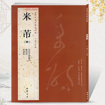 【】米芾（四）历代名家书法经典 宋拓方圆庵记应诏诗学书帖 毛笔软笔练字帖附简体旁注 中国书店