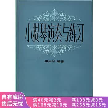 小提琴演奏与练习