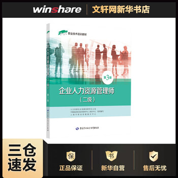 企业人力资源管理师(二级) 第3版