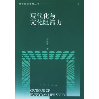 现代化与文化阻滞力