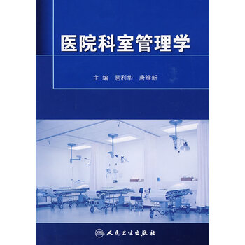 医院科室管理学 9787117114165