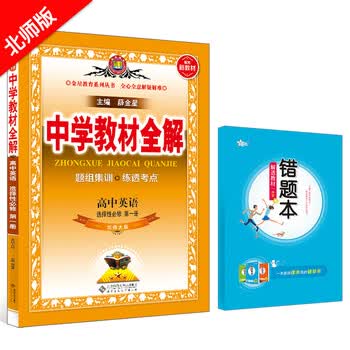 新教材 中学教材全解 高中英语 选择性必修第一册 北师版 北师大版 2022版