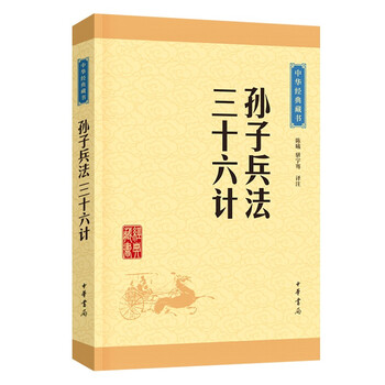 孙子兵法三十六计 中华书局  中华经典藏书 升级版