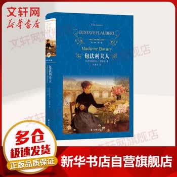 包法利夫人 第三版 经典译林系列 蓝色硬壳精装