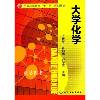 大学化学 王桂英等编 化学工业出版社