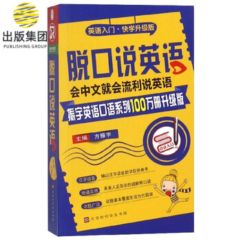 脱口说英语(英语入门快学升级版)