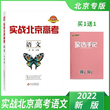 2022新版实战北京高考语文高中高考总复习冲刺提分北京实战高考命题分析高一高二高三配高考真题套卷高中模拟试题试卷及模拟卷新高考
