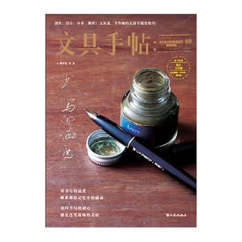 【正版书籍】文具手帖9书写的温度