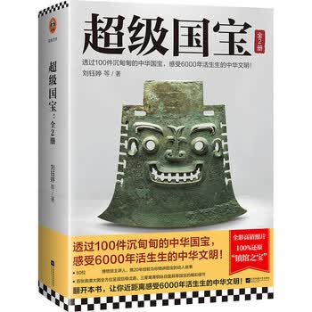超级国宝：全2册