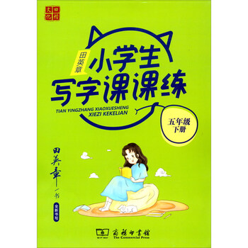 [正版图书]22版田楷田英章小学生写字课课练5语下人教（胶钉）